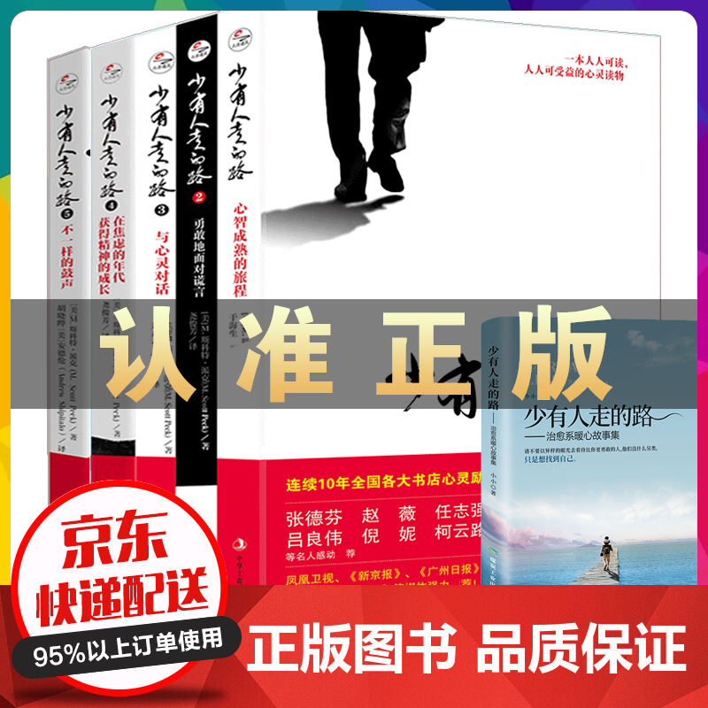 少有人走的路1-5册全集 心智成熟的旅程心灵与修养沟通与理解强大内心励志书籍 不一样的鼓声