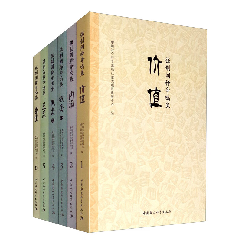 强制阐释争鸣集（1-6卷 套装共6本）