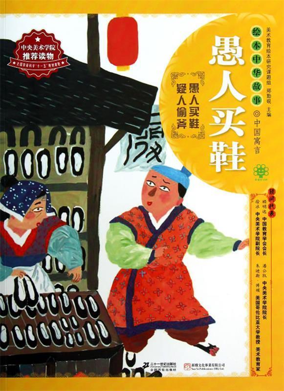 绘本中华故事·中国寓言·愚人买鞋