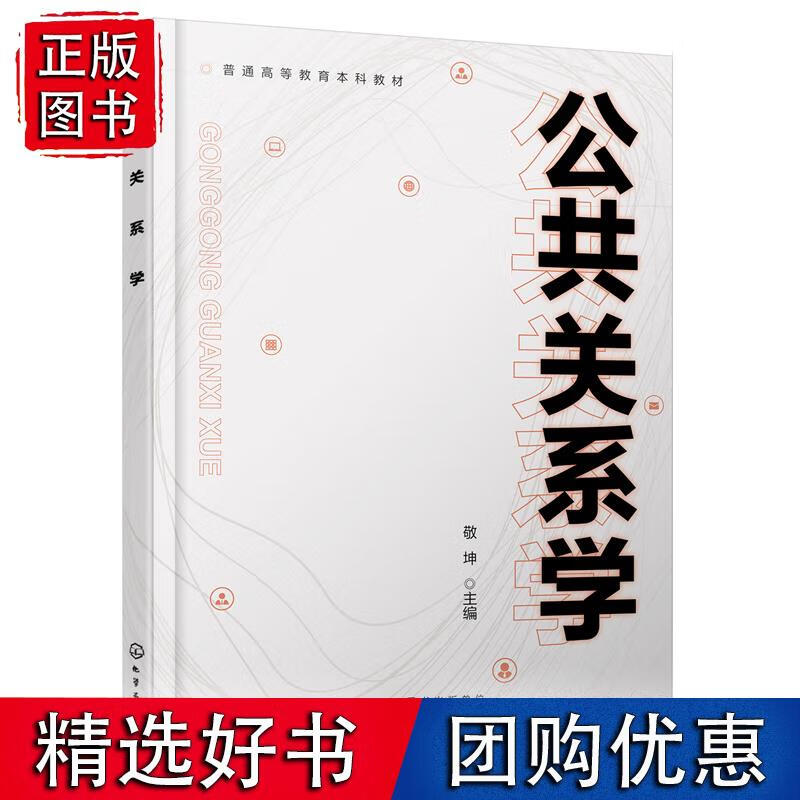 公共关系学（敬坤 ）