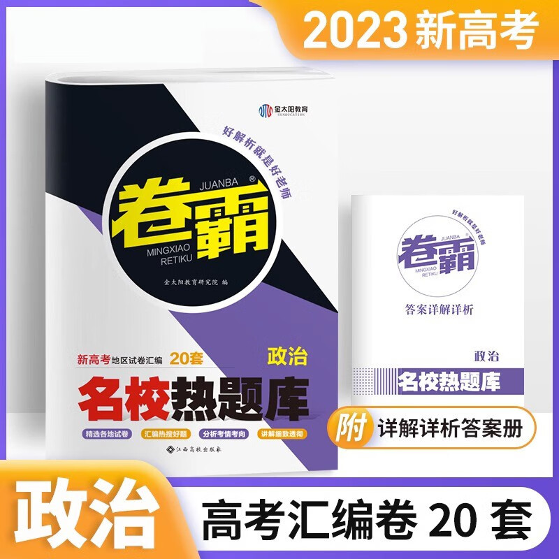 2023新卷霸·名校热题库专题强化政治高三新高考高三一轮复习资料高考思想政治模拟汇编试卷
