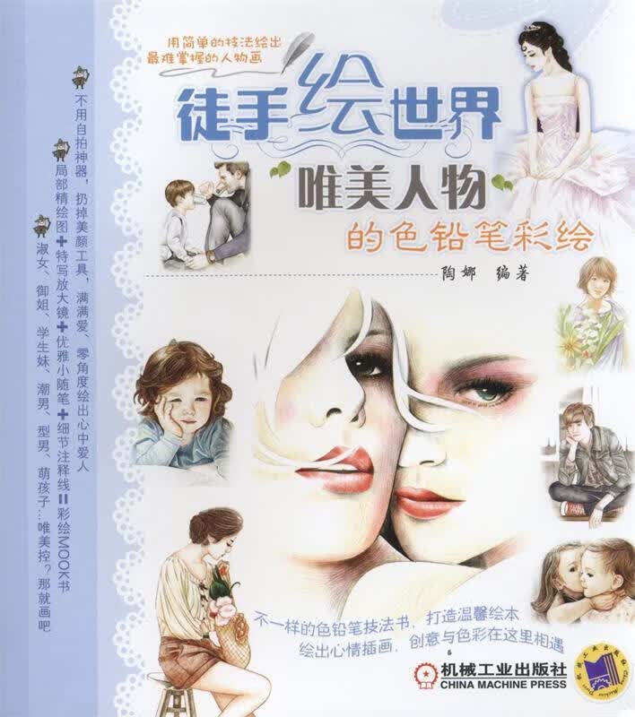 徒手绘世界·唯美人物的色铅笔彩绘