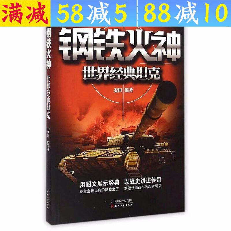 【包邮】武器百科书籍 钢铁火神世界坦克全解剖重装战神坦克与装甲车鉴赏指南