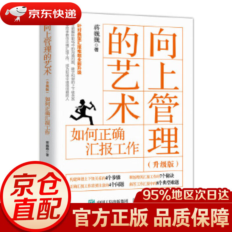 【 】向上管理的艺术 升级版 如何正确汇报工作 蒋巍巍 人民邮电出版社