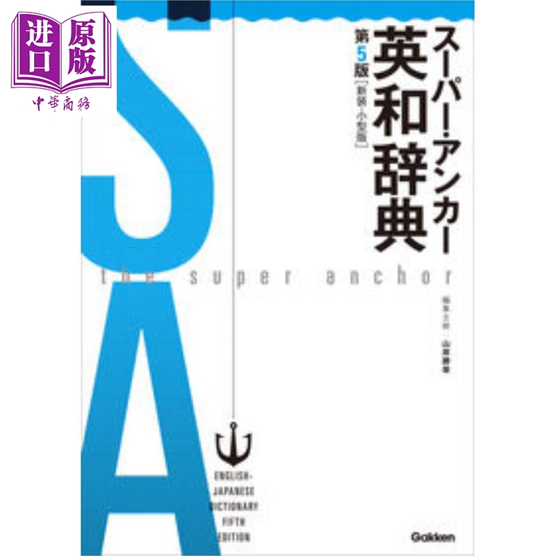 スーパー・アンカー英和辞典 第5版 新装・小型版
