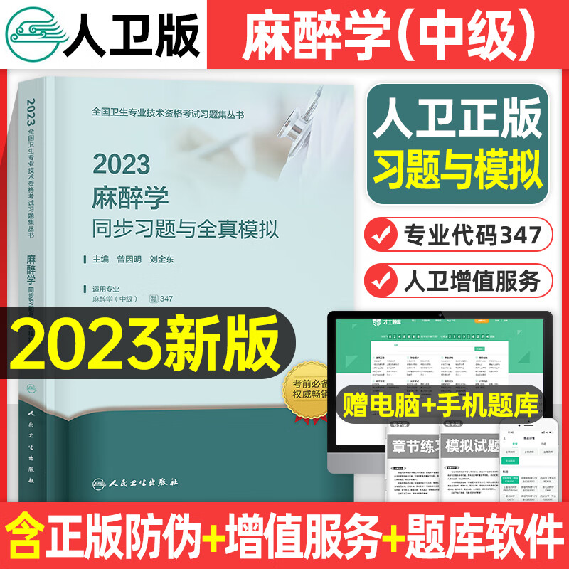 人卫版备考2024麻醉学主治医师教材习题集麻醉中级职称考试书主管医药卫生专业技术资格军医历年真题库试卷人 2023麻醉学中级【同步习题与全真模拟】