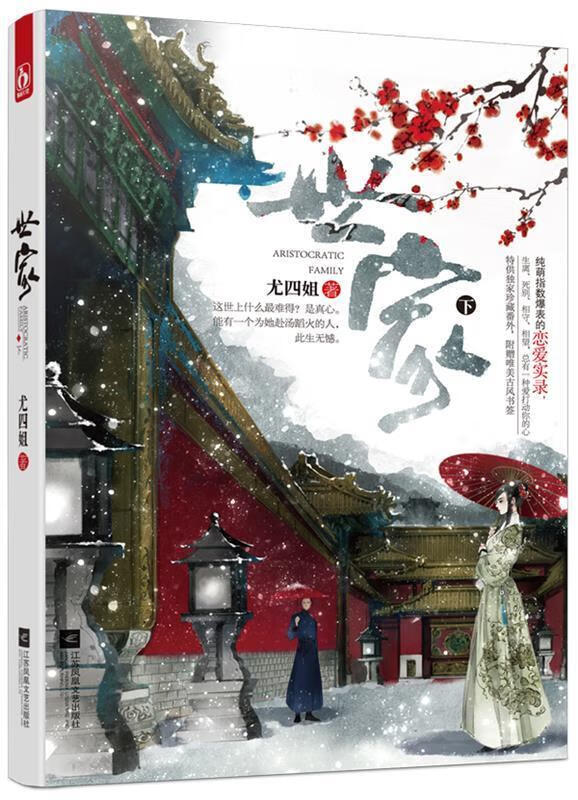 世家 下 尤四姐【书】