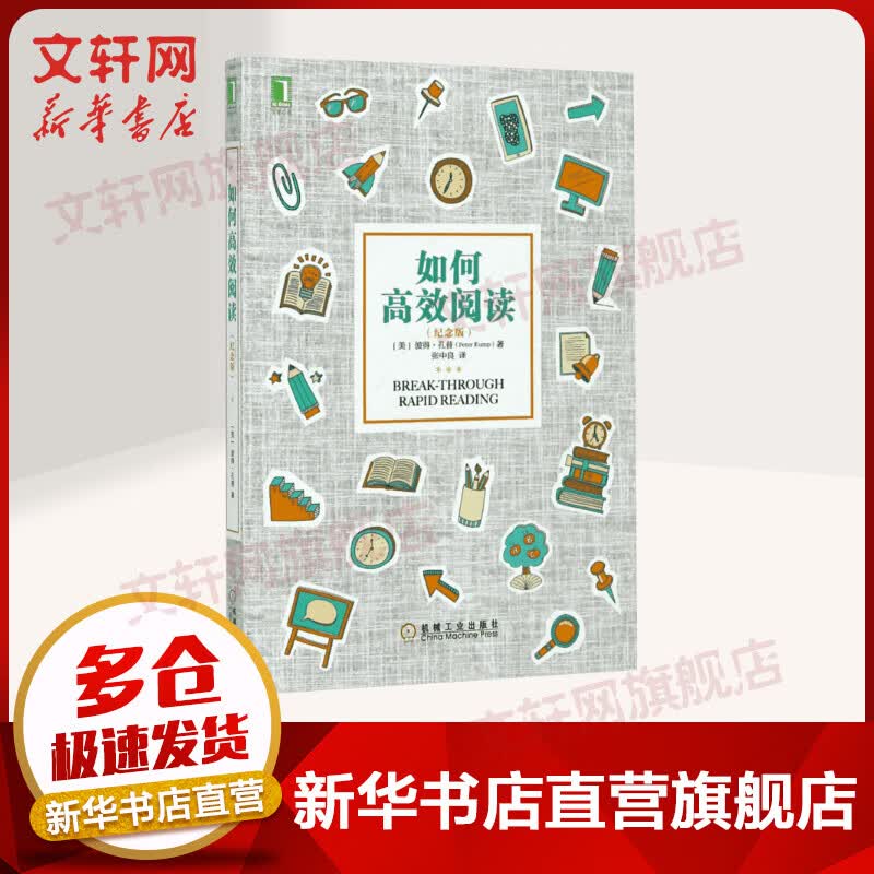 如何高效阅读 纪念版