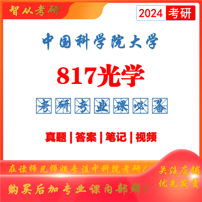 2024中国科学院大学817光学考研真题答案笔记基础强化冲刺视频 历年真题+答案