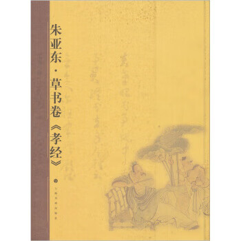 朱亚东草书卷孝经 朱亚东 著【好书，下单速发】