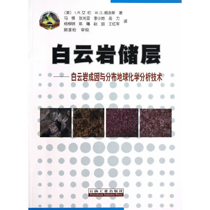 白云岩储层——白云岩成因与分布地球化学分析技术