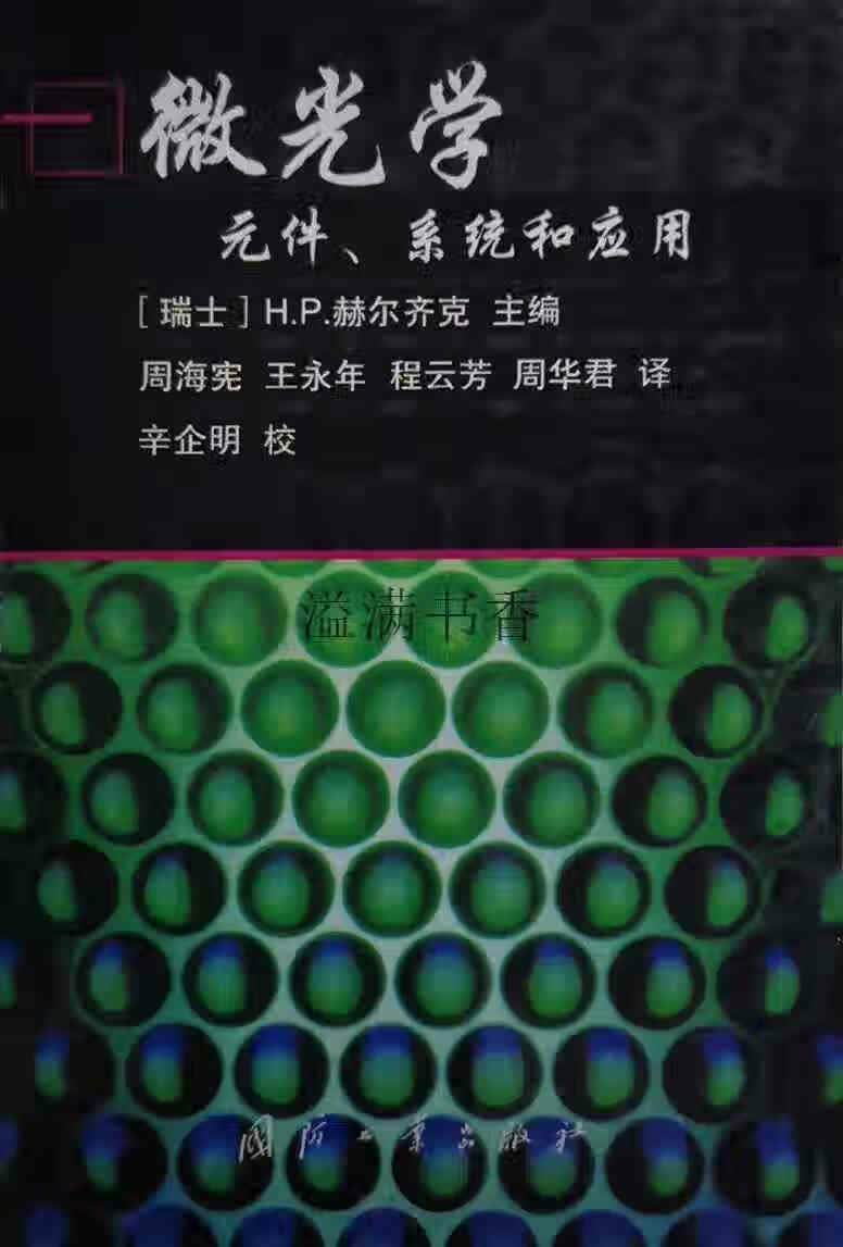 微光学元件、系统和应用 （瑞士）H.P.赫尔齐克（Hans Peter Herzig）主编；周海宪等
