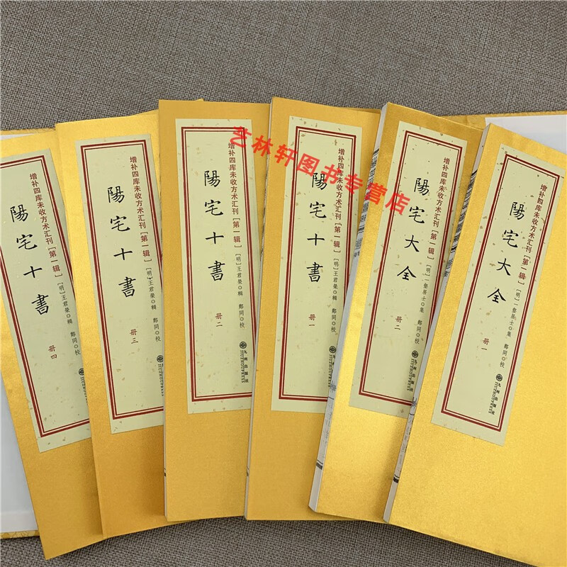 阳宅大全 阳宅十书 阳宅风水阴阳 增补四库未收汇刊一辑17函