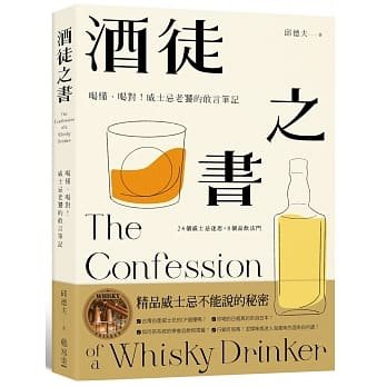 现货 邱德夫 酒徒之书：喝懂、喝对！威士忌老饕的敢言笔记 写乐文化 台版原版 饮食美酒 港台图书