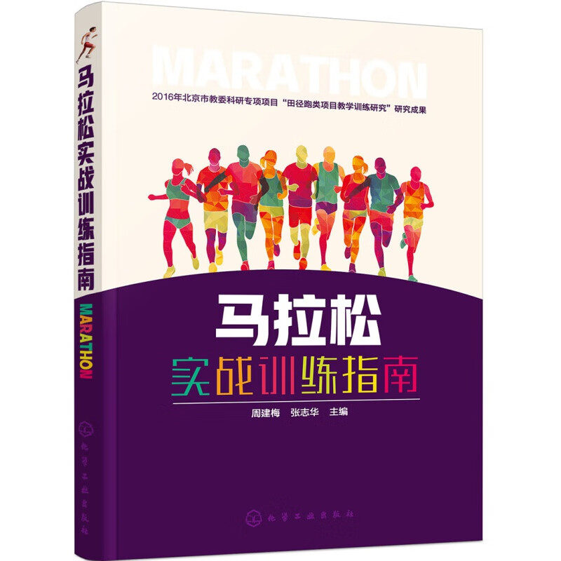 马拉松实战训练指南