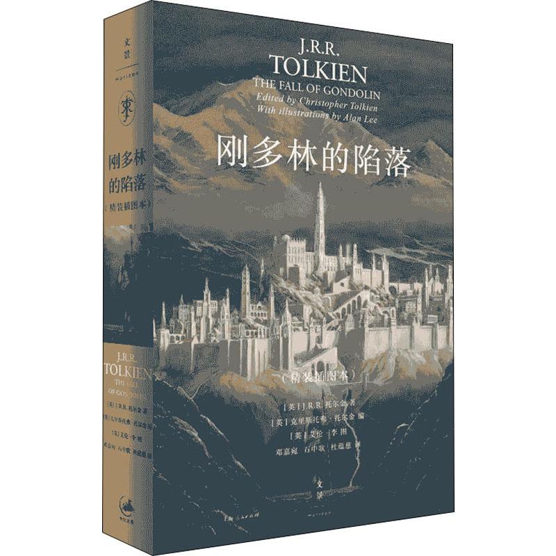 刚多林的陷落 精装插图本 霍比特人魔戒前传