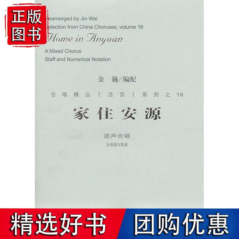 家住安源 金巍 编配 9787103041253