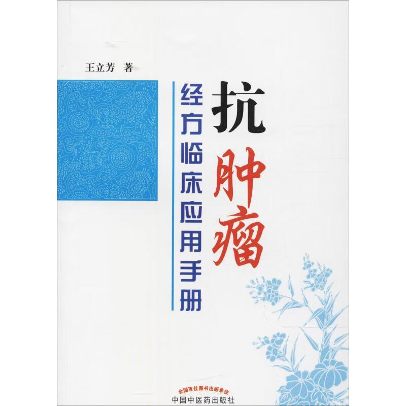 抗肿瘤经方临床应用手册