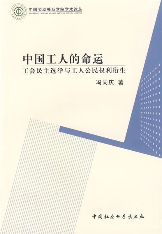 中国工人的命运