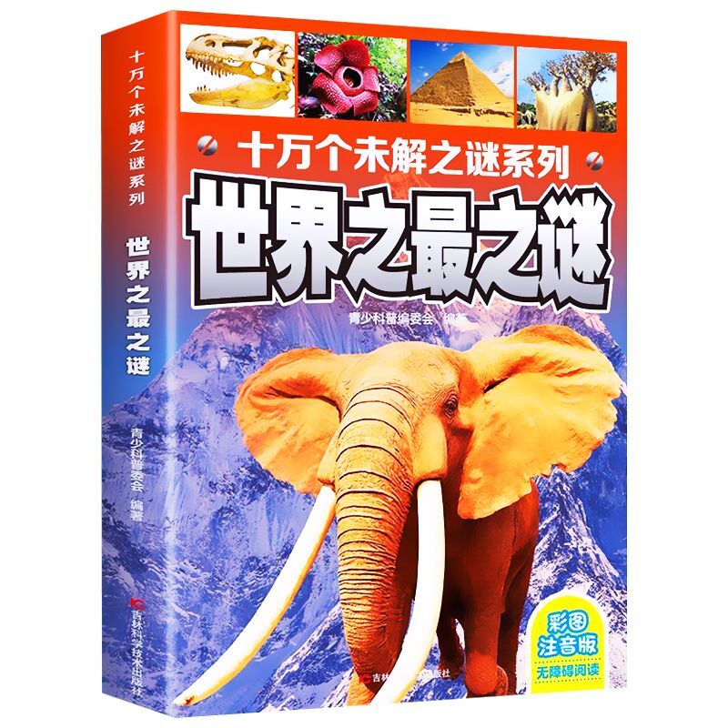 注音版5册十万个为什么世界未解之谜少儿百科全书大百科全套动物恐龙百科全书小学生三四五年级课外读物 彩图注音版世界之之谜