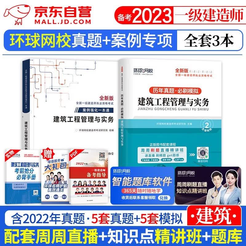 【单本包邮】备考2024 一建教材2023 环球网校一建历年真题必刷模拟试卷+案例强化 建筑单科3本 2023年一级建造师 （官方）可搭网课视频课程精讲班讲义题库习题集龙炎飞通关百题讲坛