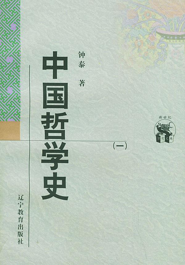 中国哲学史 钟泰 著