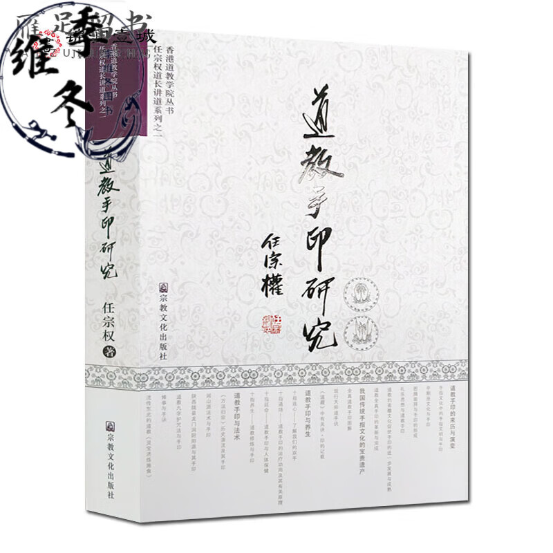 道教手印研究（彩图版）-任宗权讲道系列之一道家手印研究道教道教经书道家道家经书道家养生道家经典道教内