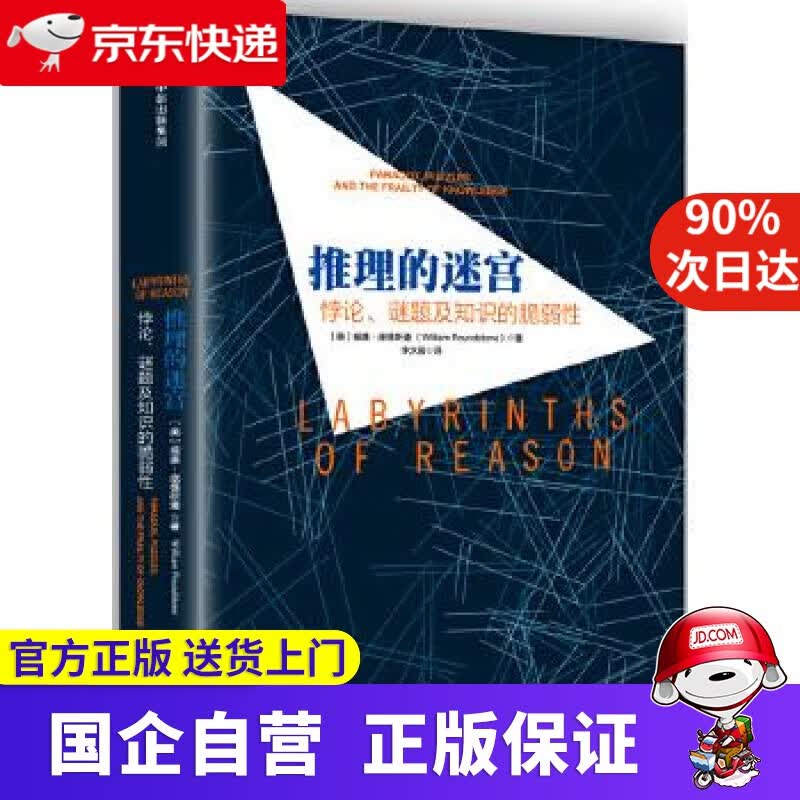 推理的迷宫 威廉·庞德斯通 中信出版社 9787508655420