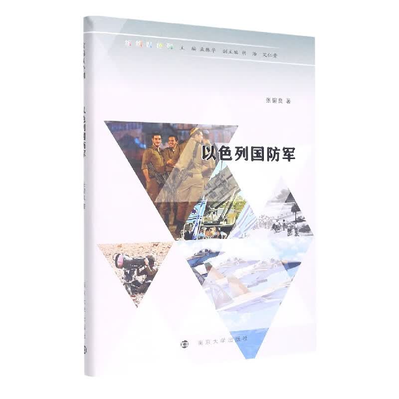 以色列国防军