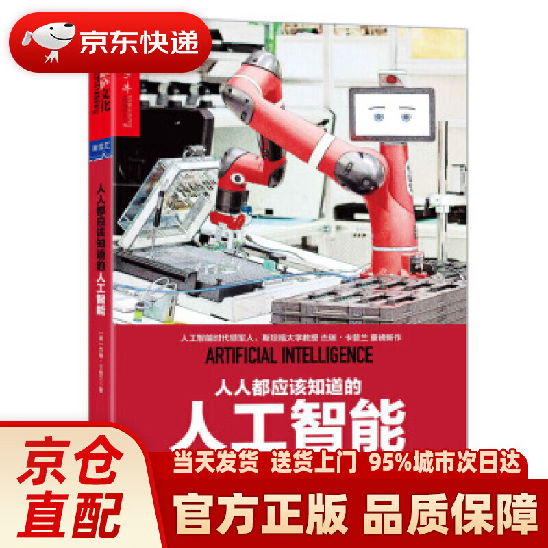 【新华】人人都应该知道的人工智能 [美]杰瑞·卡普兰（JerryKaplan） 浙江人