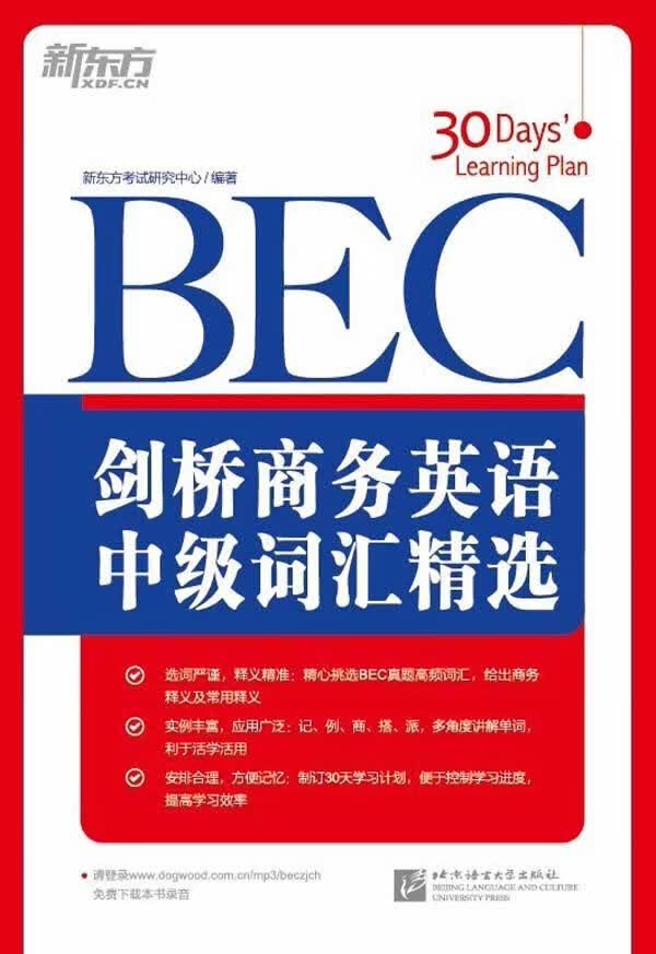 BEC剑桥商务英语中级词汇精选 北京语言大学出版社 9787561935293