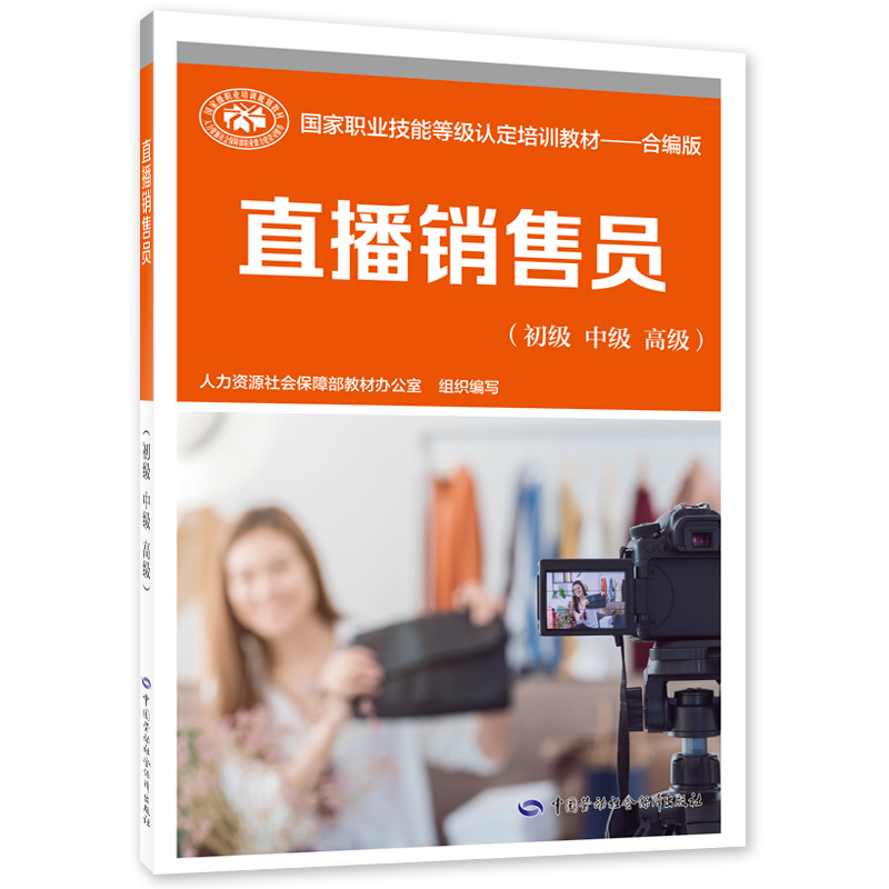 直播销售员（初级 中级 高级）--国家职业技能等级认定培训教材 合编版