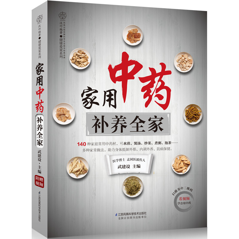家用中药补养全家（汉竹）