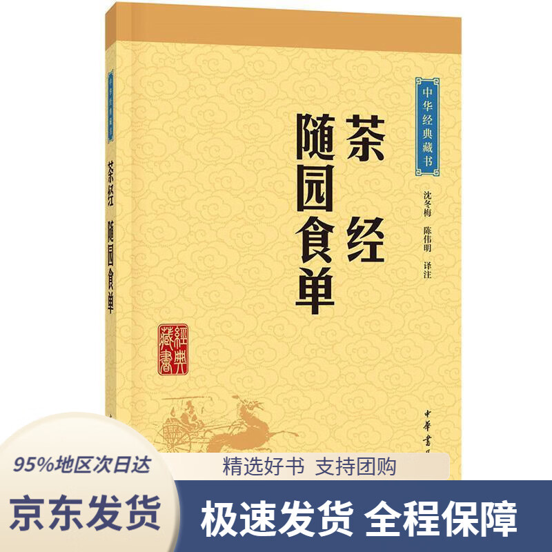 【 京东配送 支持团购】中华经典藏书：茶经·随园食单沈冬梅中华书局