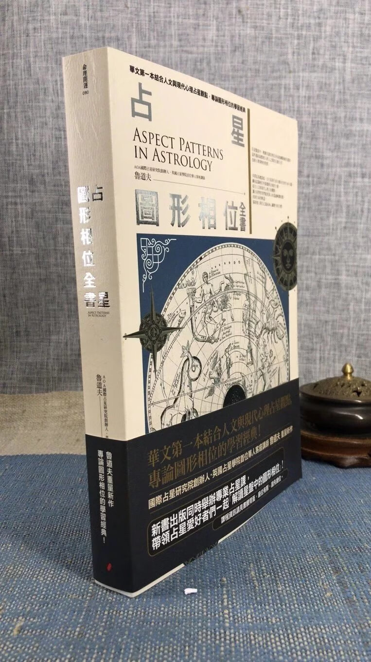占星图形相位全书   鲁道夫  春光