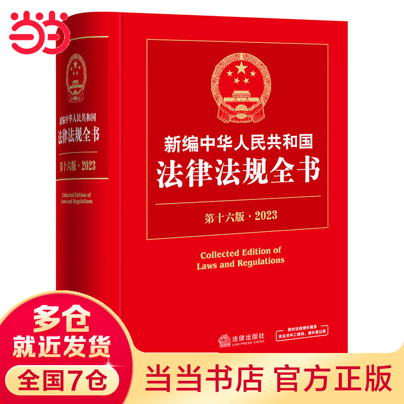 新编中华人民共和国法律法规全书（第16版·2023）