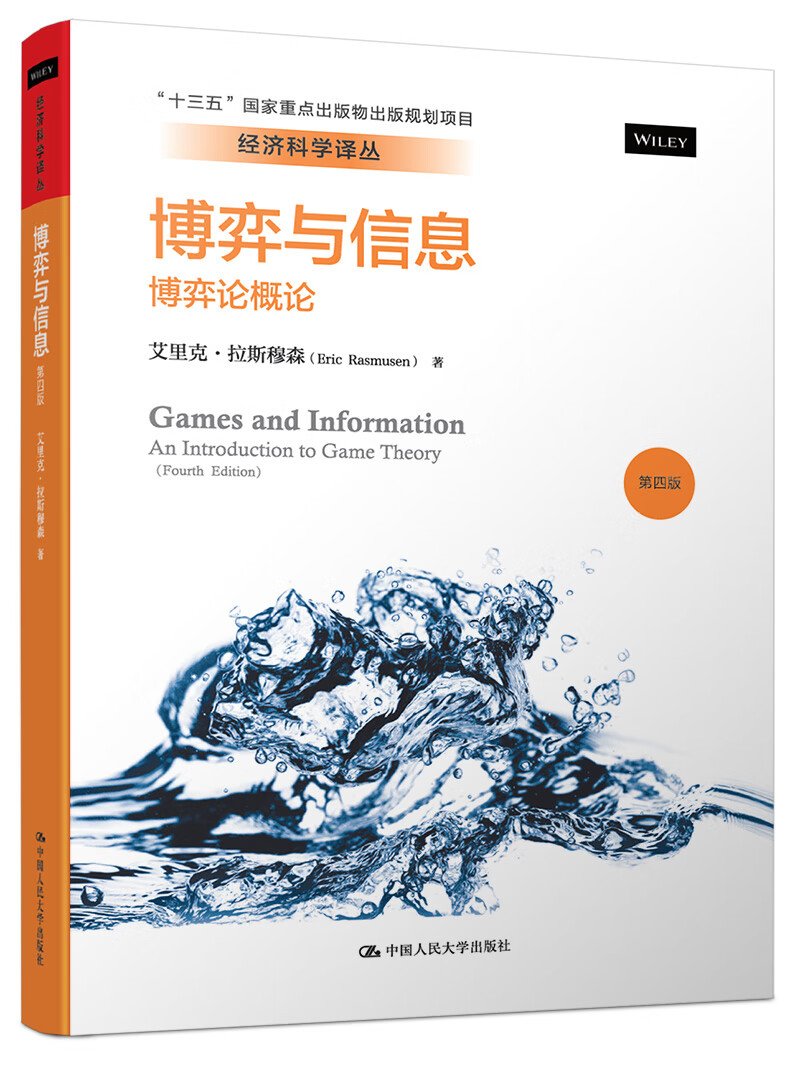 博弈与信息 艾里克·拉斯穆森【书】