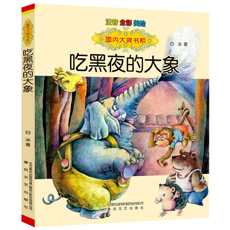 没头脑和不高兴二年级一年级注音版全集三年级任溶溶浙江少儿彩色注音版小学生下册上册珍藏版人教版绘 吃黑夜的大象注音版 白冰