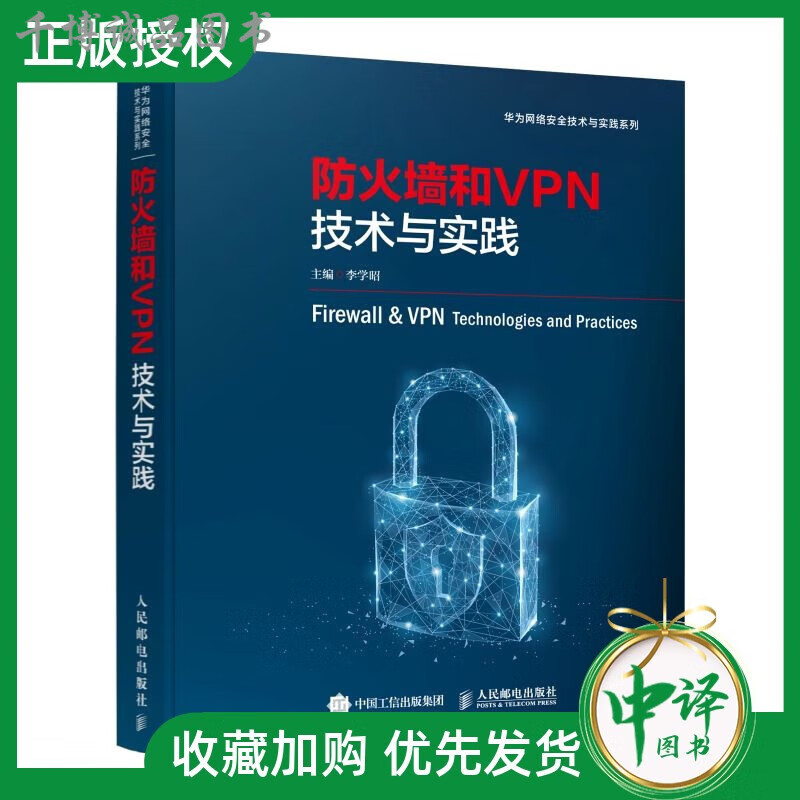 【2022新书】防火墙和VPN技术与实践 华为网络安全技术与实践系列 HCIP-Security和HCIE-Security认证考试 防