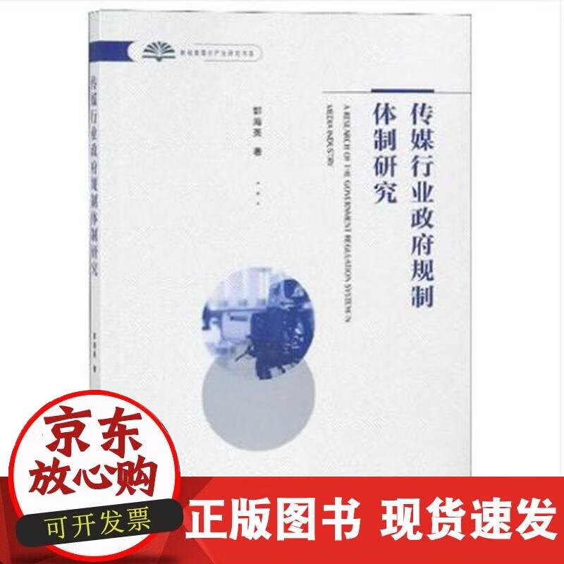 【现货】传媒行业政府规制体制研究