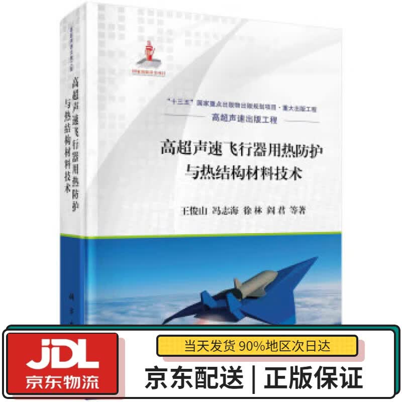 【全新送货上门】高超声速飞行器用热防护与热结构材料技术 王俊山等 著 科学出版社 9787030706782