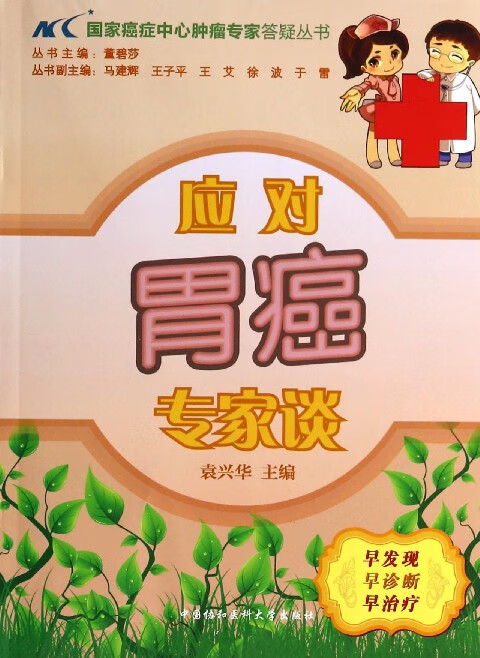 应对胃癌专家谈/国家癌症中心肿瘤专家答疑丛书