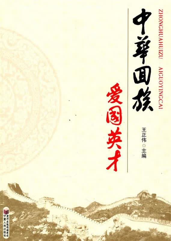 中华回族爱国英才