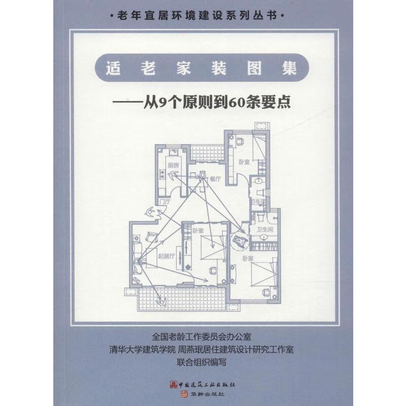适老家装图集——从9个原则到60条要点