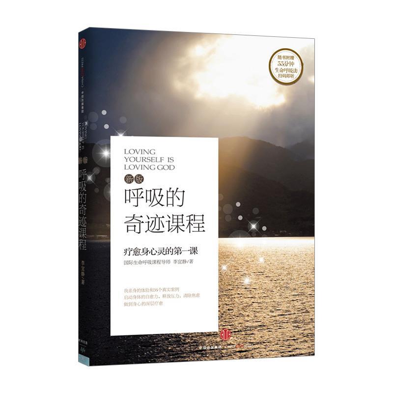 呼吸的奇迹课程 李宜静 著