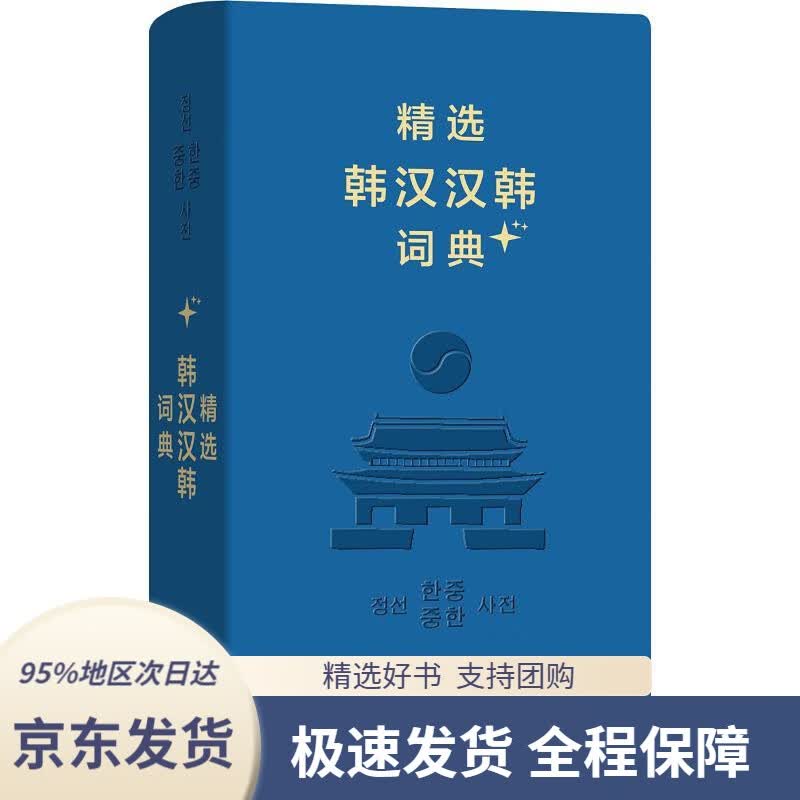 【 京东配送 支持团购】精选韩汉汉韩词典+（软皮精装）姜信道池在运等编商务印书馆9787100160148