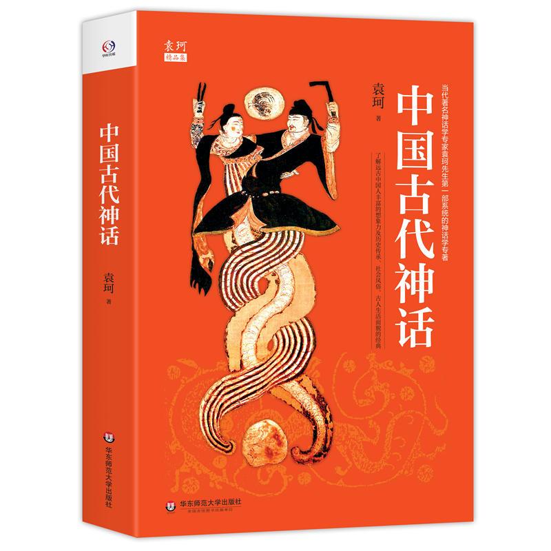 文学名家名著：中国古代神话\/袁珂精品集XN