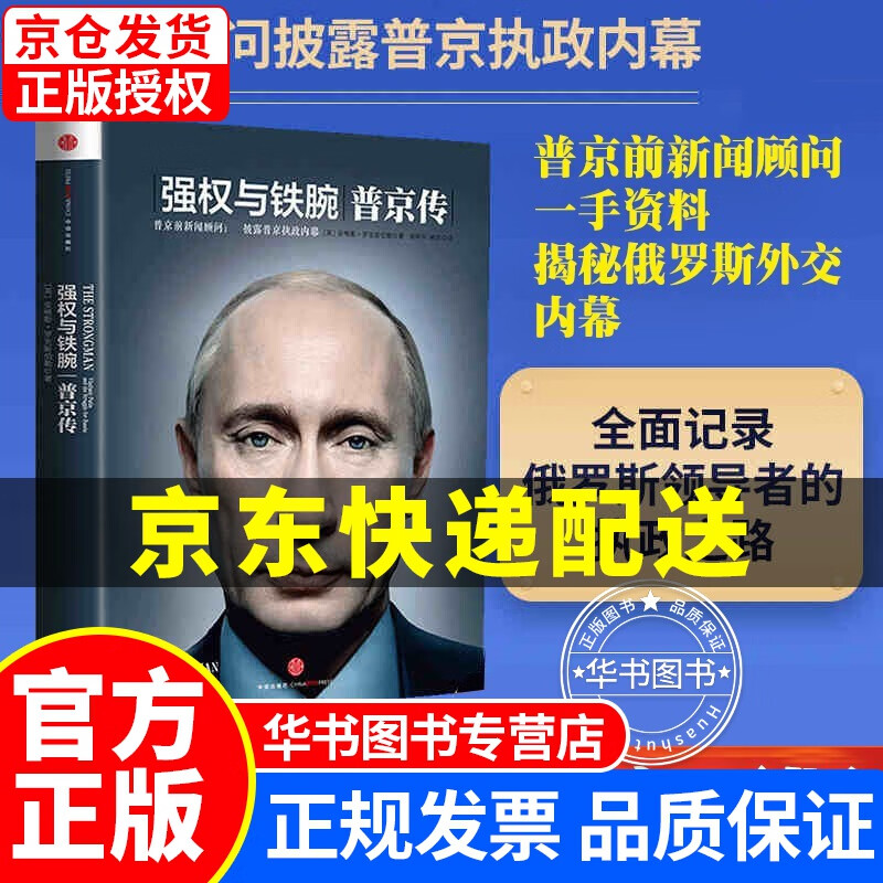 强权与铁腕 普京传 解密普京铁腕外交 传记领袖首脑 书籍 中信出版社 强权与铁腕 普京传