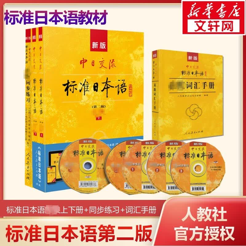 标准日本语 日语入门自学教材 新版日语教材 中日交流标准日本语 第二版 附光盘 人民教育出版社 标准日本语高级（教材+同步练习+词汇手册）