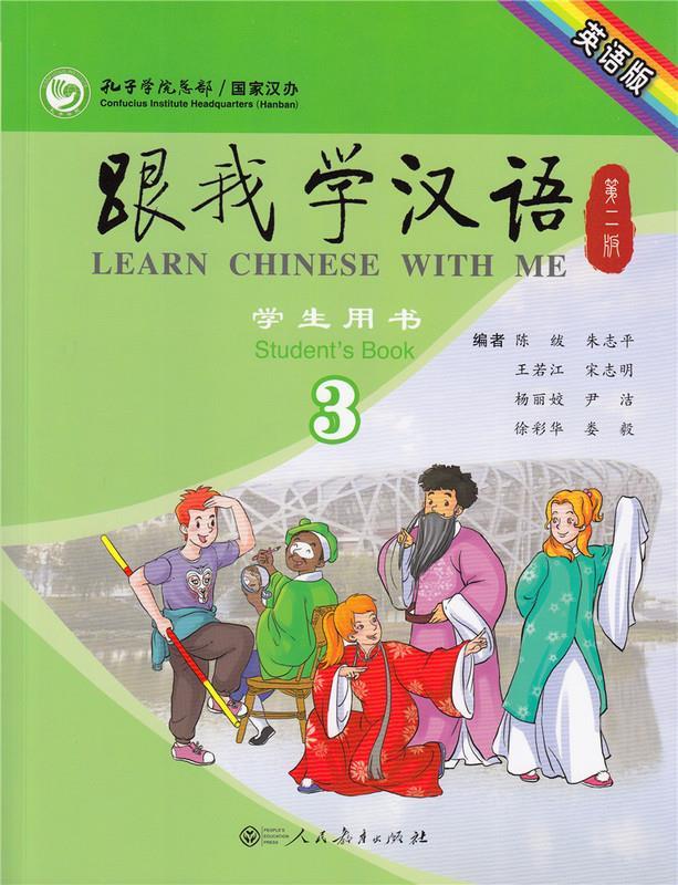 跟我学汉语学习用书 第2版 陈绂